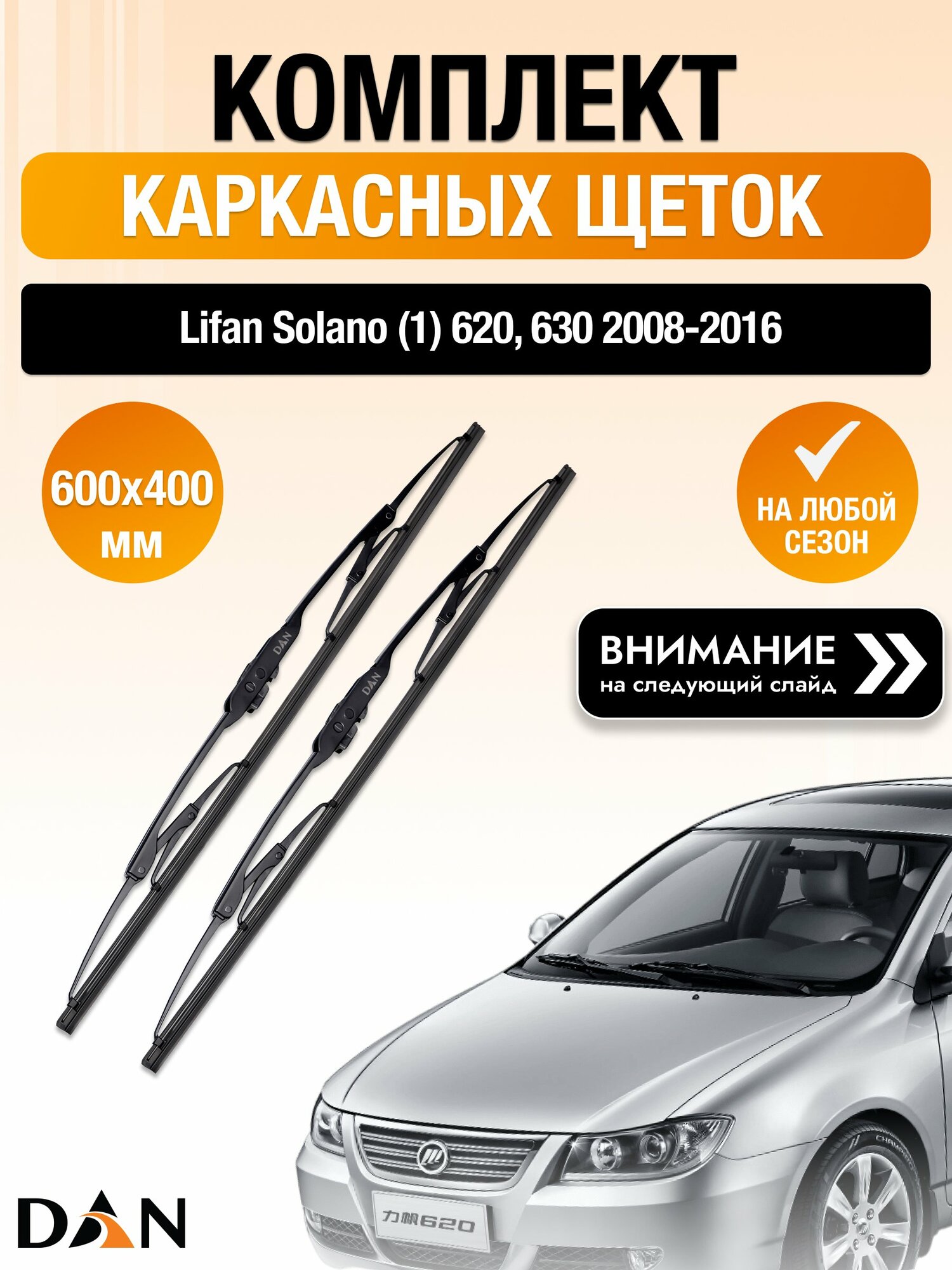 Дворники каркасные на Lifan Solano (1) 620, 630 / 2008-2016 / Комплект щеток стеклоочистителя 600 400 мм Лифан Солано DAN