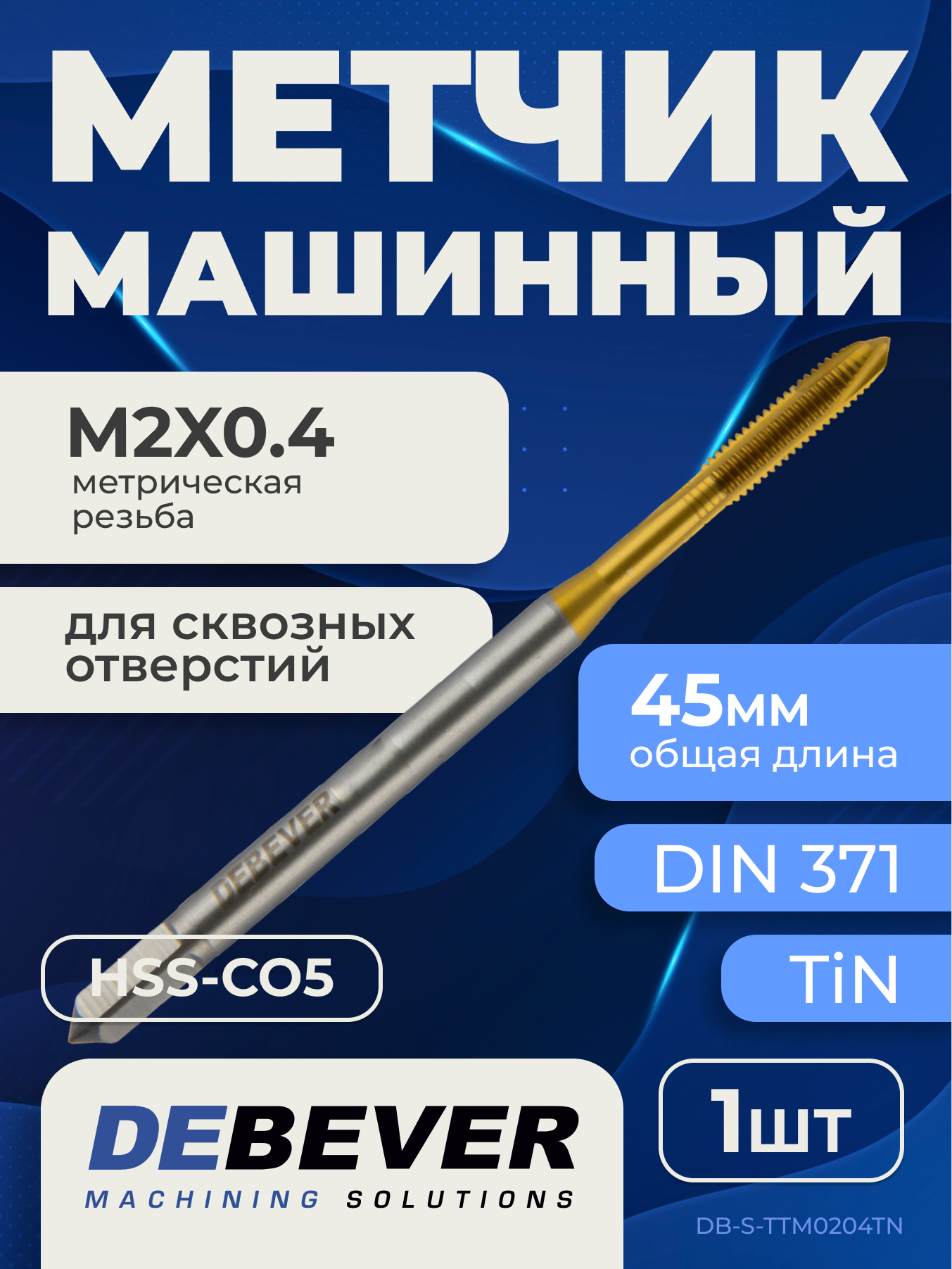 Метчик машинный для сквозных отверстий M2, TiN, HSS-Co, DIN 371