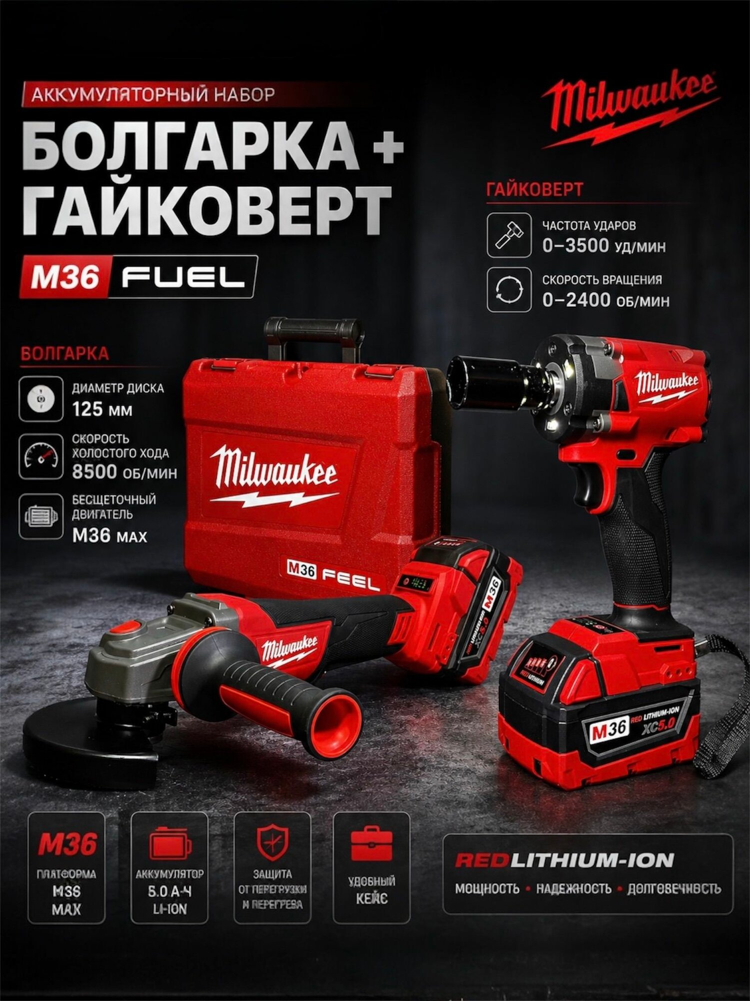 Набор аккумуляторных инструментов 2в1 Milwaukee M36 FUEL бесщеточная УШМ 125 мм + гайковерт, 2 АКБ 5.0 Ач
