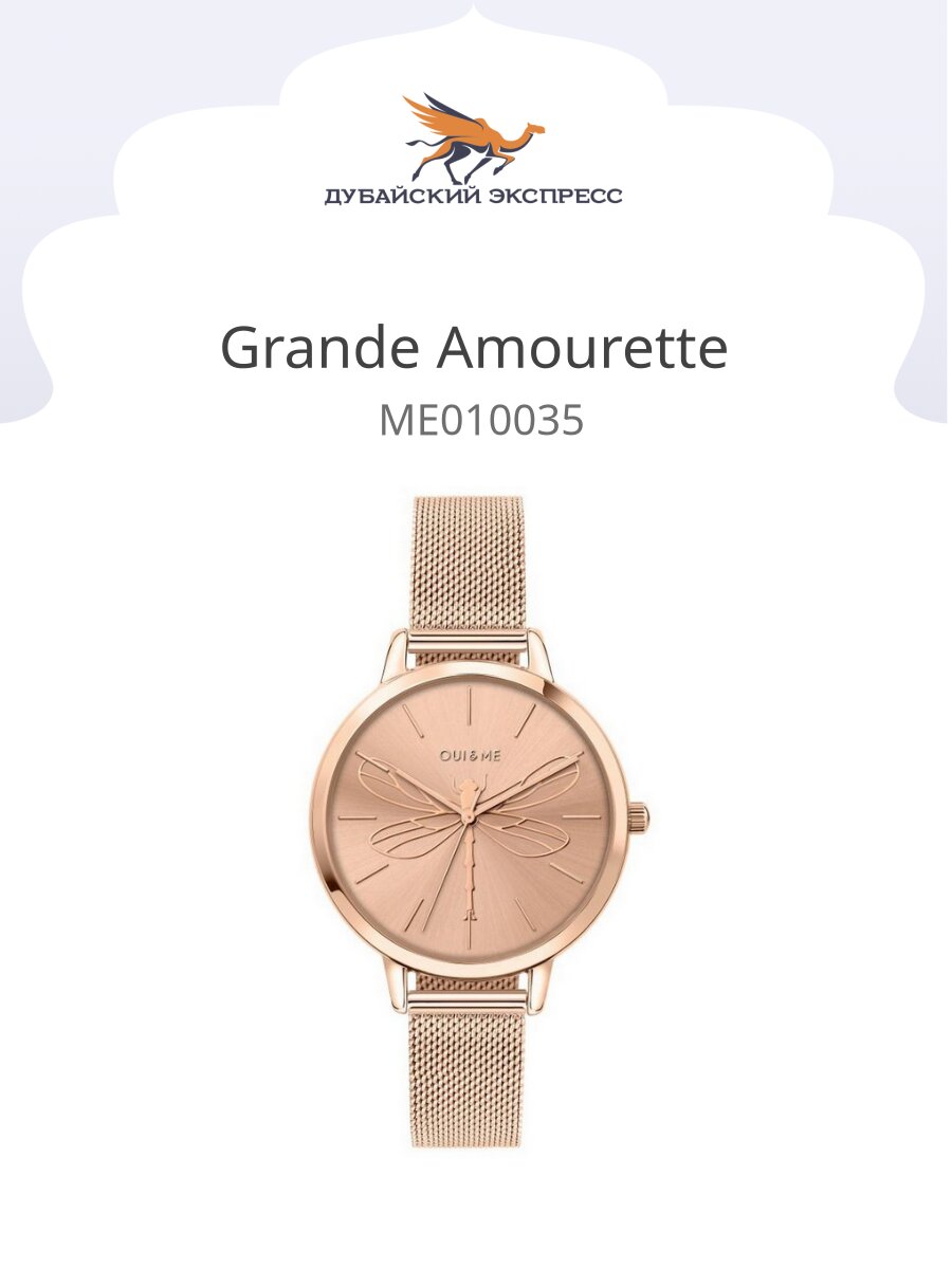 Женские кварцевые наручные часы Oui & Me Grande Amourette ME010035