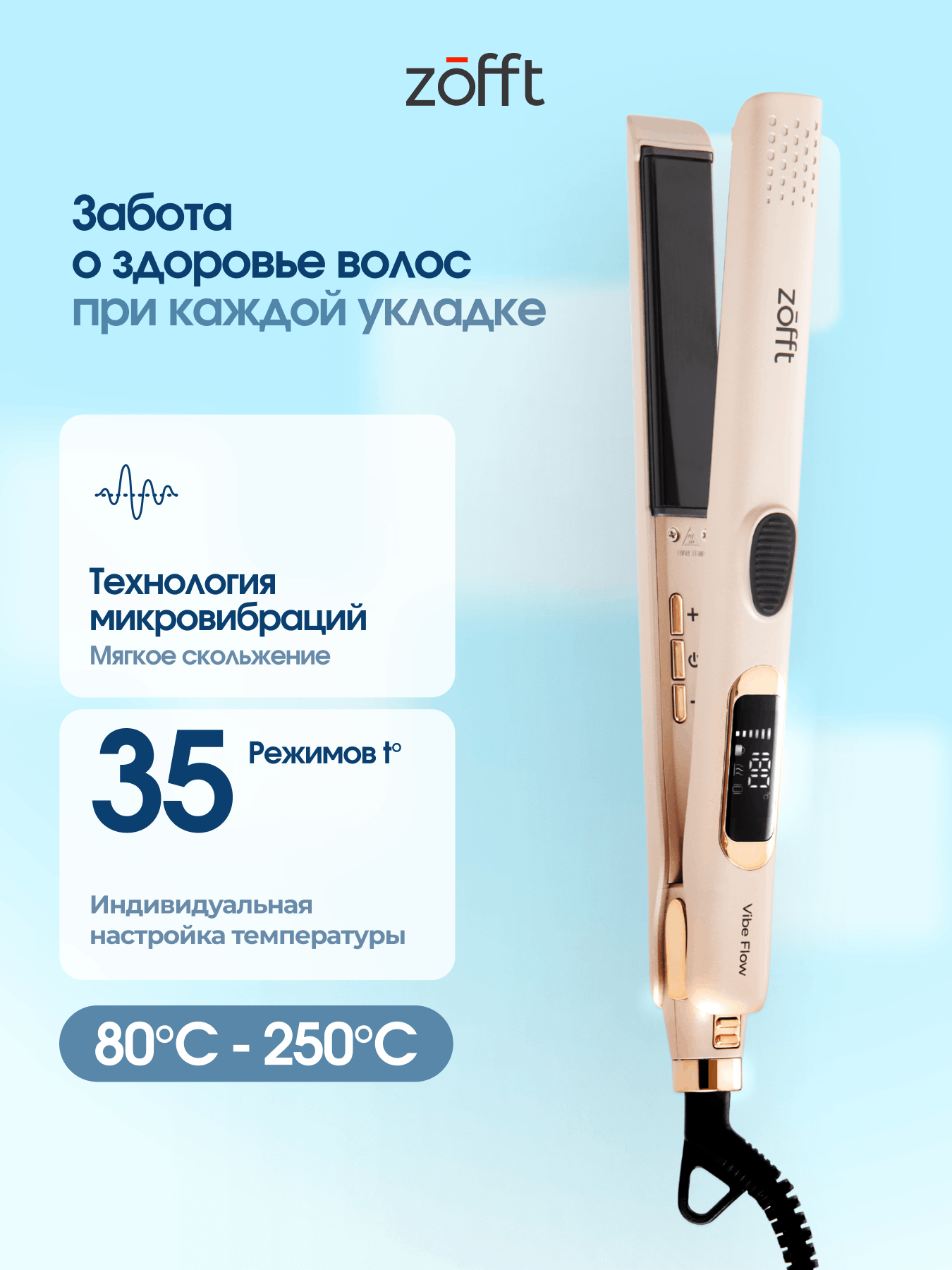 Выпрямитель для волос Zofft Titanium HS 600, вибрирующие пластины, титановое покрытие, 34 режима