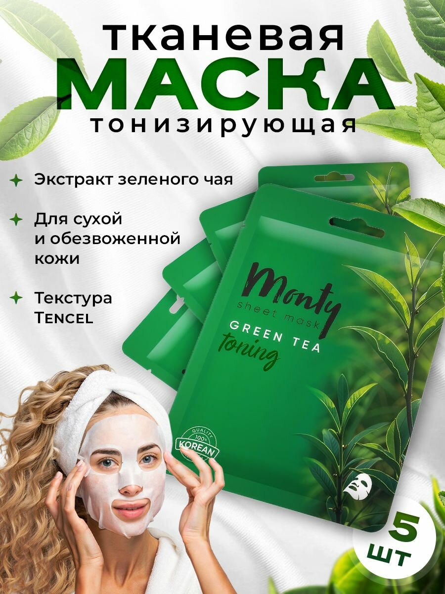 Маска для лица тканевая Monty Зеленый чай 5 штук набор тонизирующая восстанавливающая увлажняющая питательная антивозрастная