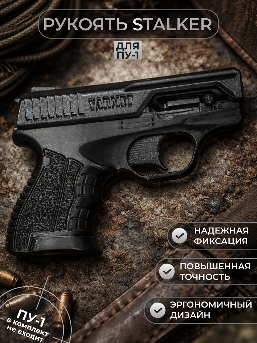 Рукоять на ПУ-1 Stalker