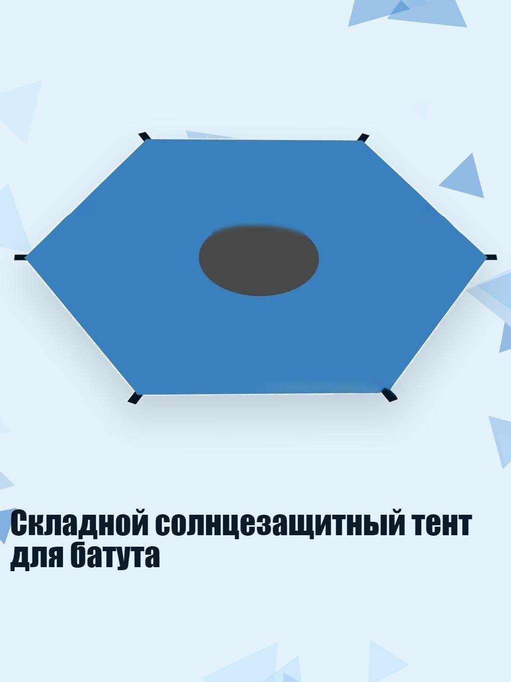 Складной солнцезащитный тент для батута, 10 футов