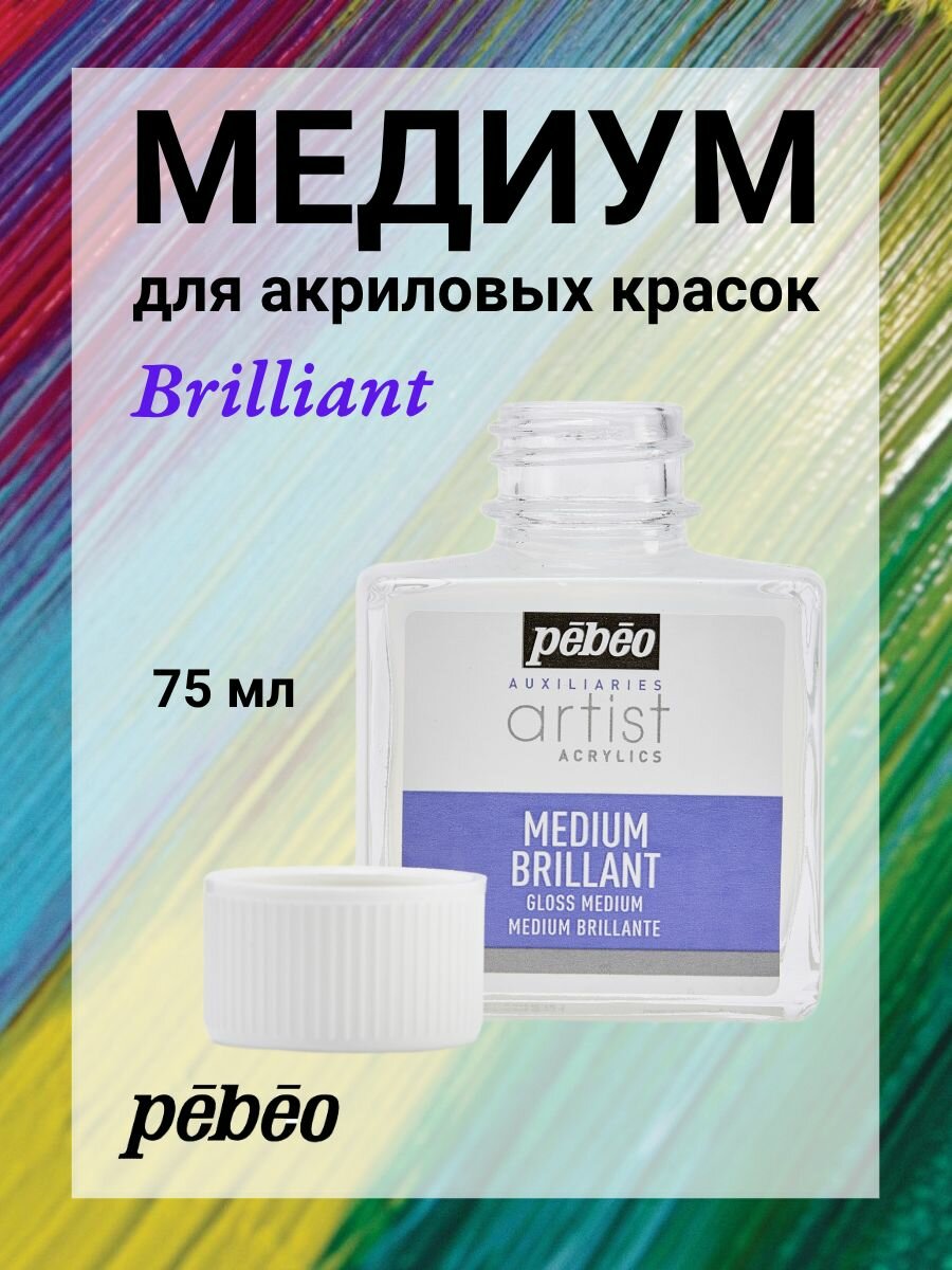 Акриловый медиум Pebeo "Глянцевый", 75мл, для прозрачных красок, для акрила