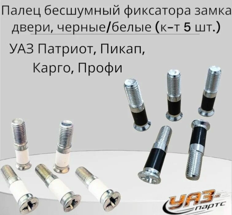 Палец бесшумный фиксатора замка двери для а/м УАЗ Патриот, Пикап, Карго, Профи, черные/белые (к-т 5 шт.)