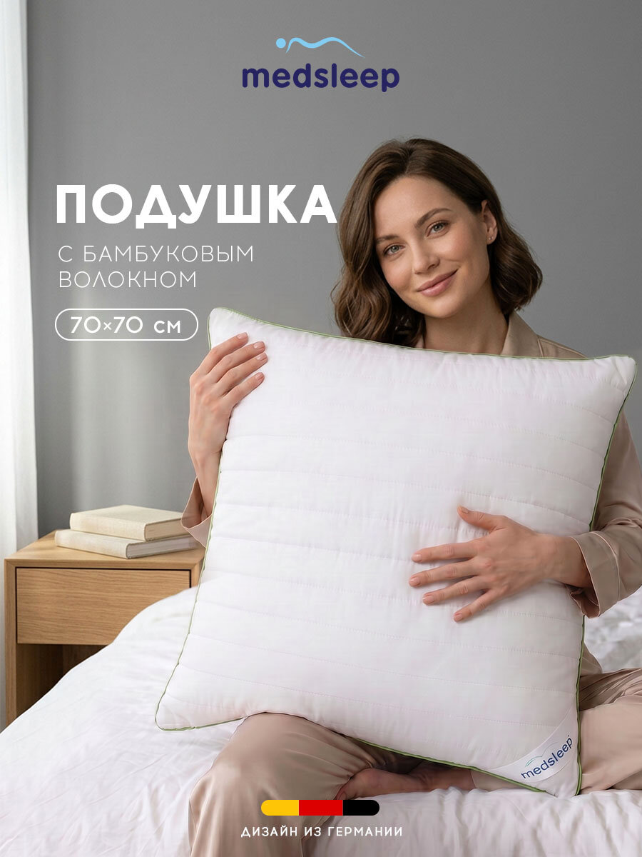 Medsleep Подушка для сна 70x70 "Dao" с молнией, стеганая, бамбуковое волокно, микроволокно "Лебяжий пух"