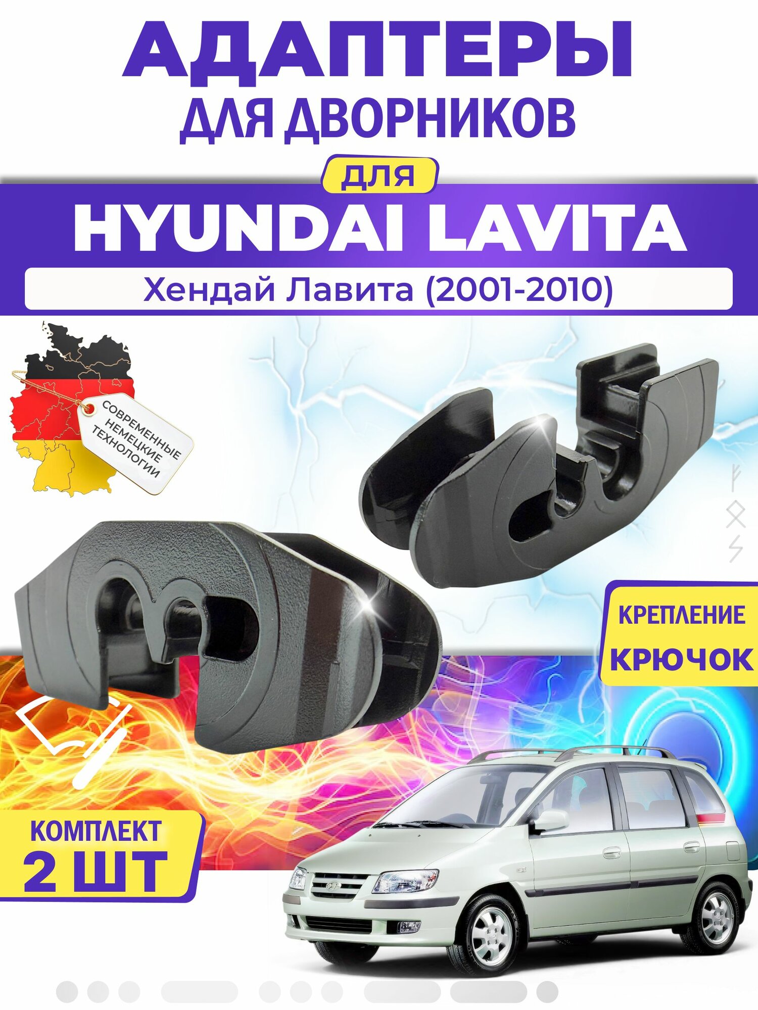 Адаптеры щеток стеклоочистителя для Hyundai Lavita (-) (2001-2010) / Хендай Лавита / Крепление Крючок (Hook) MILES (Германия)