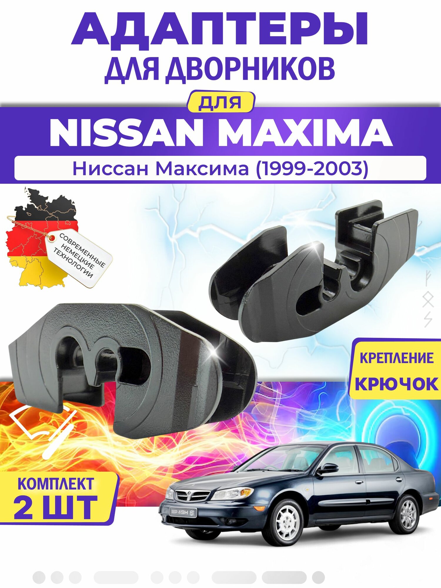 Адаптеры щеток стеклоочистителя для Nissan Maxima (A33) (1999-2003) / Ниссан Максима / Крепление Крючок (Hook) MILES (Германия)
