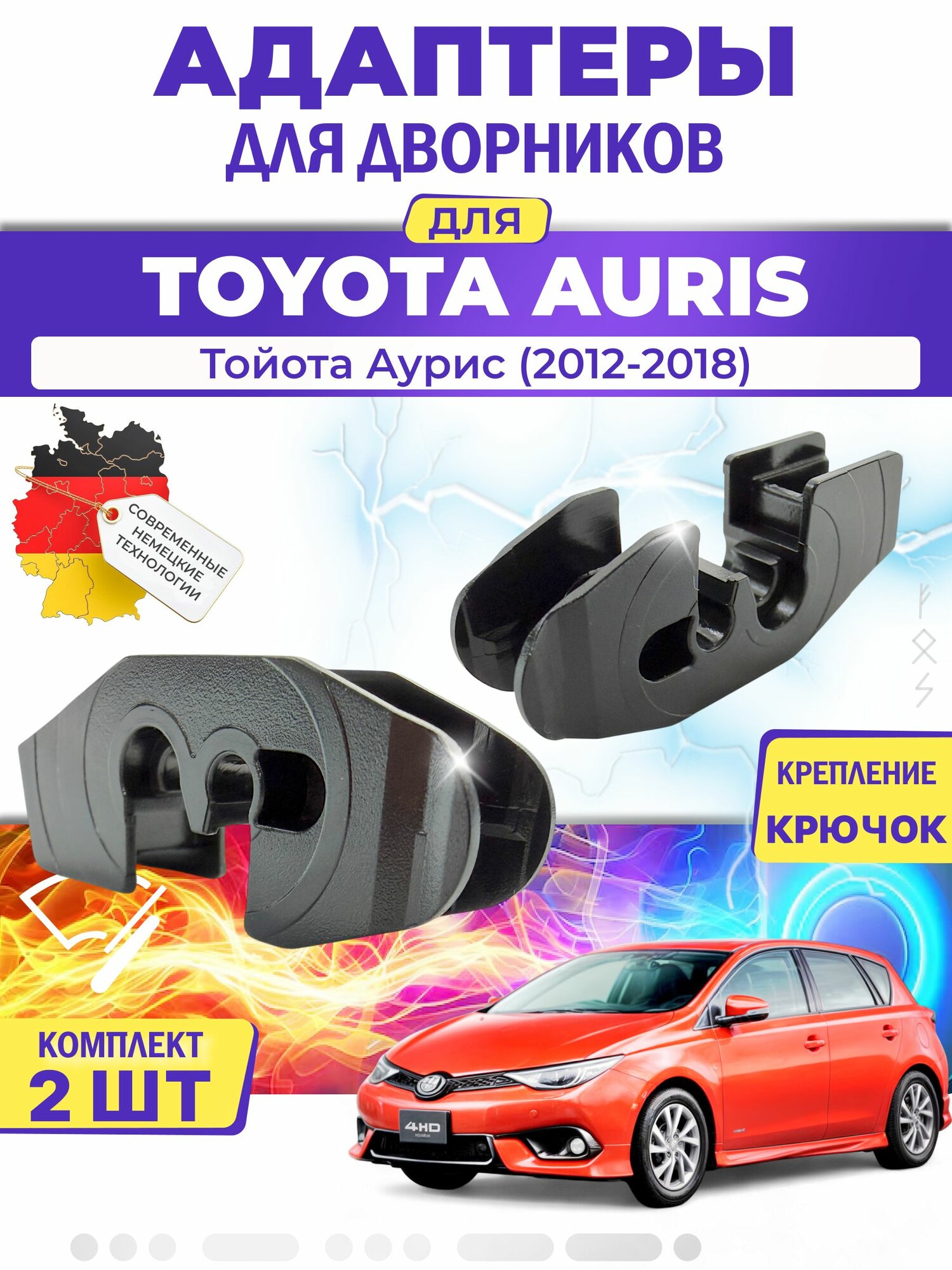 Адаптеры щеток стеклоочистителя для Toyota Auris (E180) (2012-2018) / Тойота Аурис / Крепление Крючок (Hook) MILES (Германия)