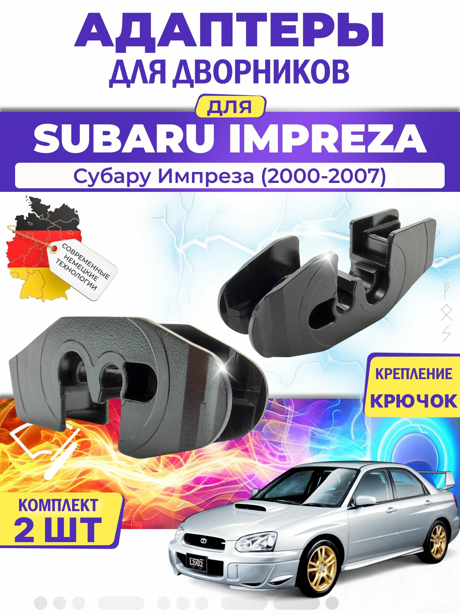 Адаптеры щеток стеклоочистителя для Subaru Impreza (GD, GG) (2000-2007) / Субару Импреза / Крепление Крючок (Hook) MILES (Германия)