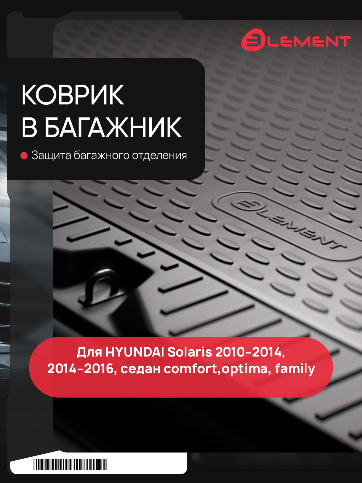 Коврик в багажник для HYUNDAI Solaris 2010-2014, 2014-2016 седан comfort, optima, family Element полиуретан / Хендай Солярис