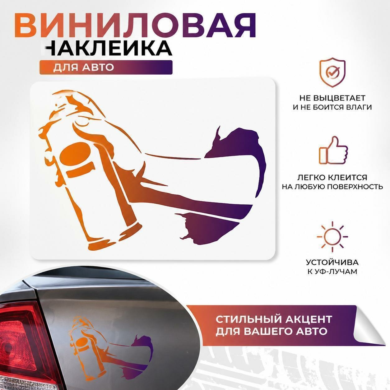 Виниловая наклейка для авто детейлинга Силуэт распылителя и салфетки 1 шт Градиент оранжево-фиолетовый декоративная наклейка