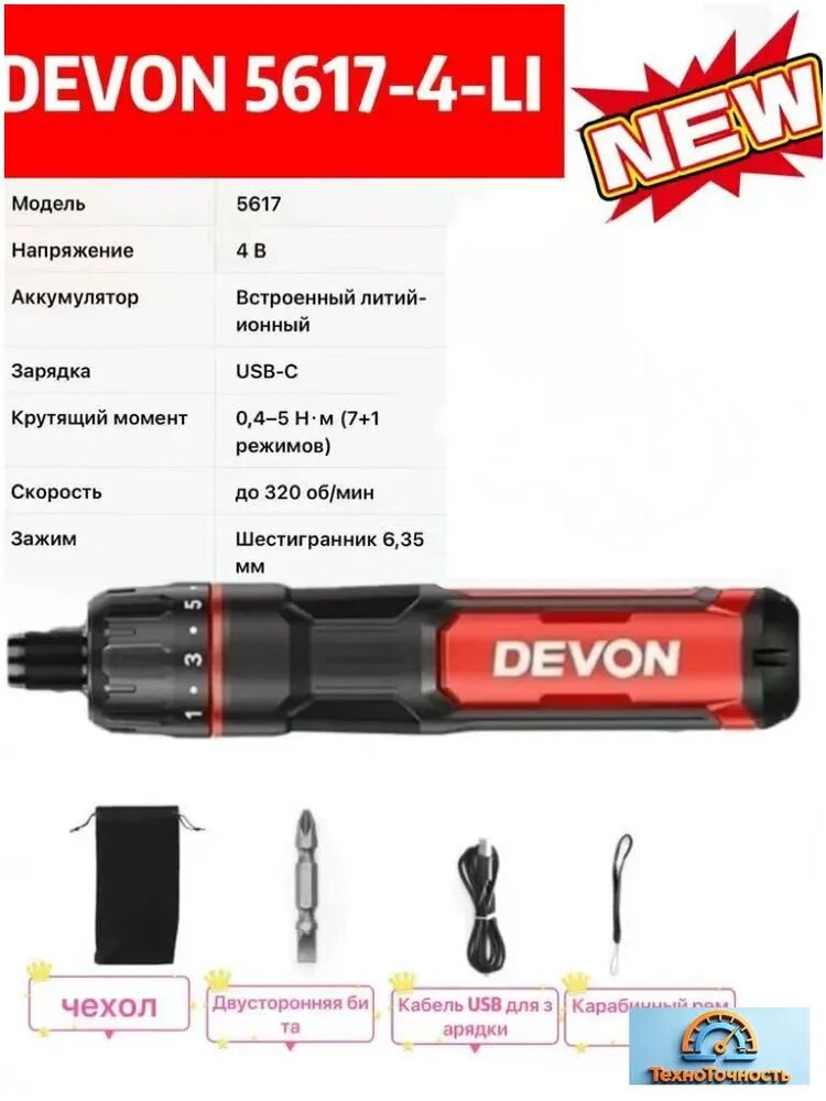 Отвертка премиумаккумуляторная 4V от Devon, 5Нм, 320 об/мин