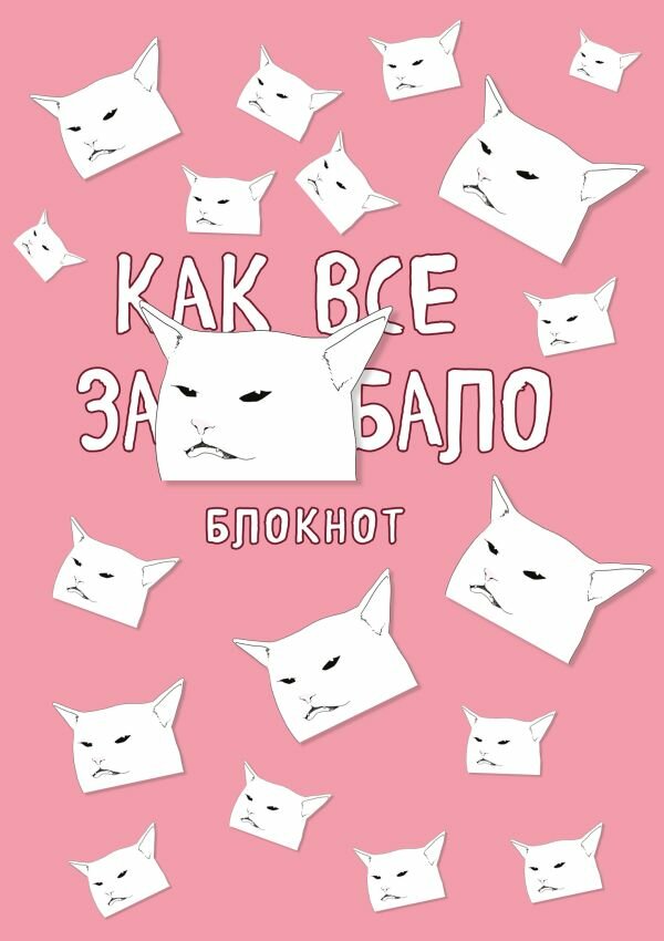 Блокнот ЭКСМО "Как все задолбало" А4, 80 страниц, блок в точку