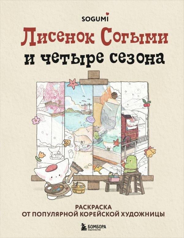 Раскраска Бомбора "Лисенок Согыми и четыре сезона", от популярной корейской художницы, Soguemi