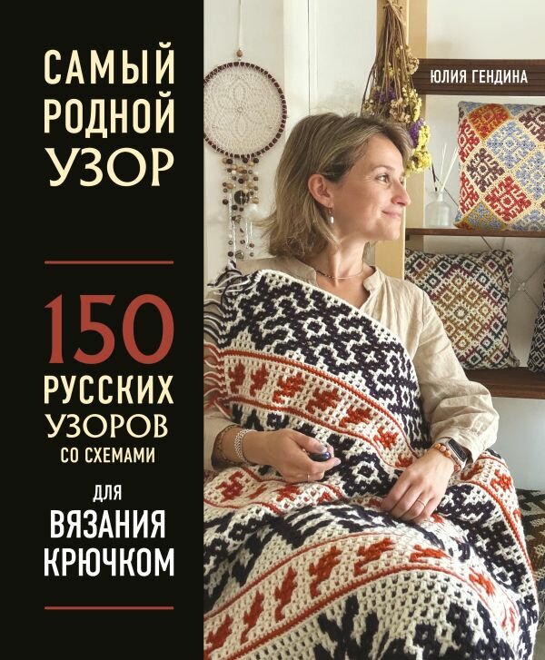 Книга Бомбора Самый родной узор. 150 русских узоров со схемами для вязания крючком. Твердый переплет, Ю. А. Гендина, 2024 год