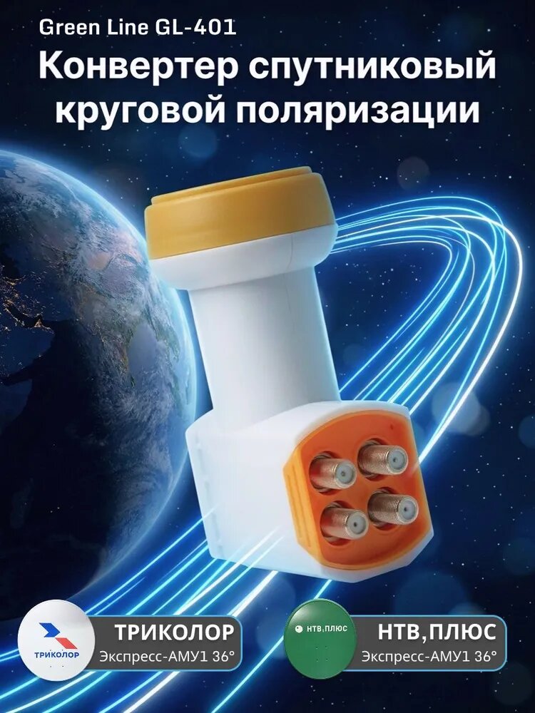 Конвертер спутниковый круговой 4 выхода Circular Green Line GL-401 SRL UHD