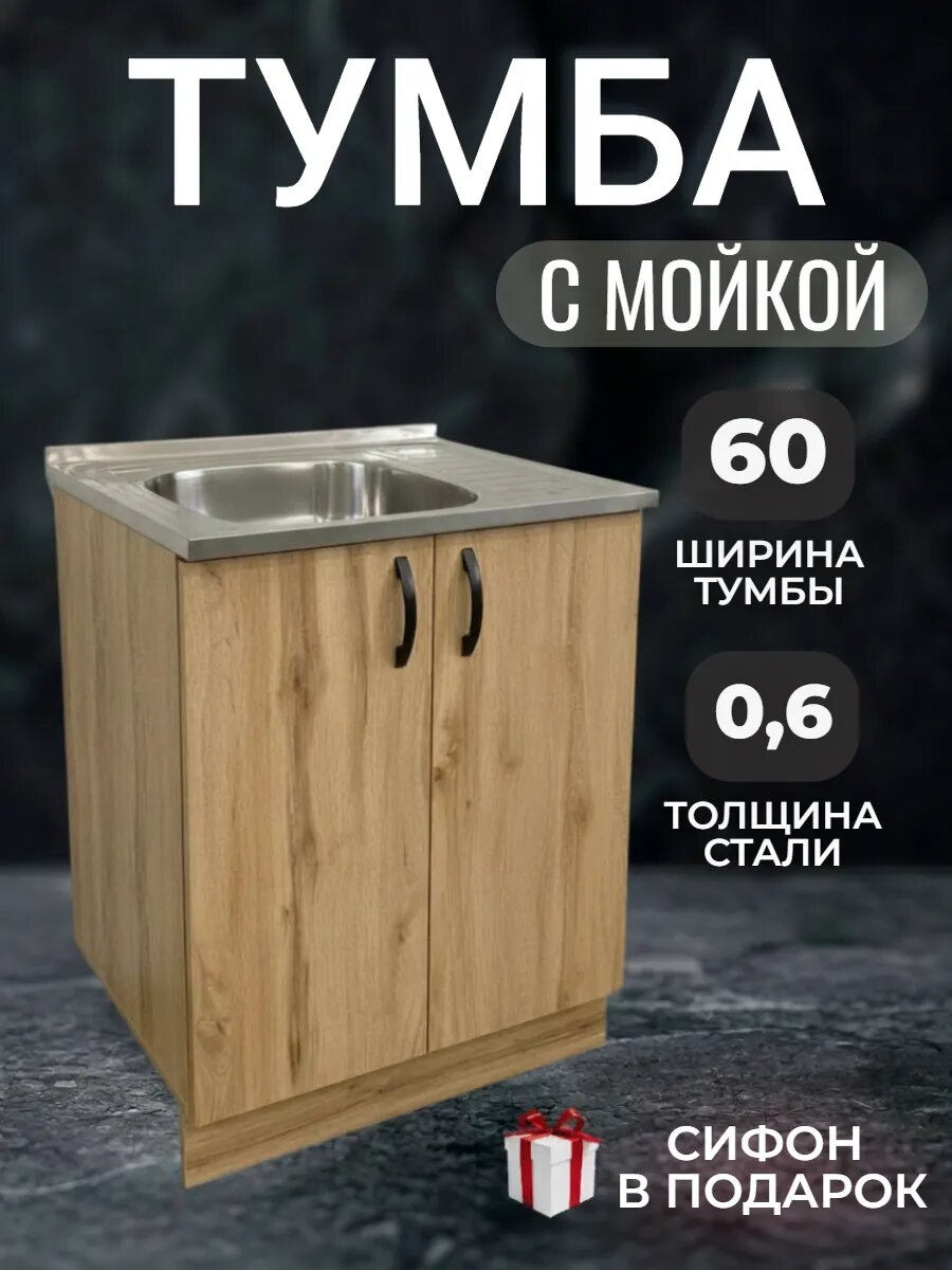 Мойка кухонная "Прудников", нержавеющая сталь, 60 см x 50см, с тумбой