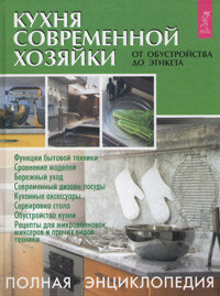 ПолнаяЭнц(Весь)(тв) Кухня совр. хозяйки От обустройства до этикета