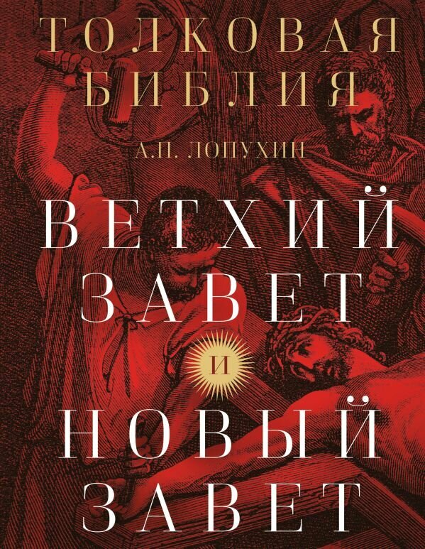 Религиозное издание ЭКСМО "Толковая Библия: А. П. Лопухин. Ветхий Завет и Новый Завет", Лопухин А. П, 2025 г.
