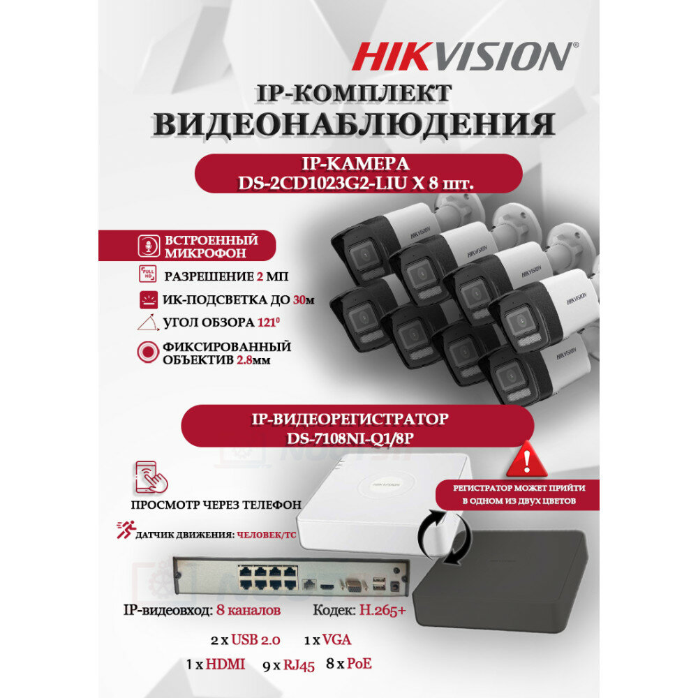 Комплект видеонаблюдения Hikvision на 8 IP камер - 2Мп 1080P (DS-7108NI-Q1/8P + 8xDS-2CD1023G2-LIU) микрофон, ИК до 30м, угол 121гр IP67 PoE