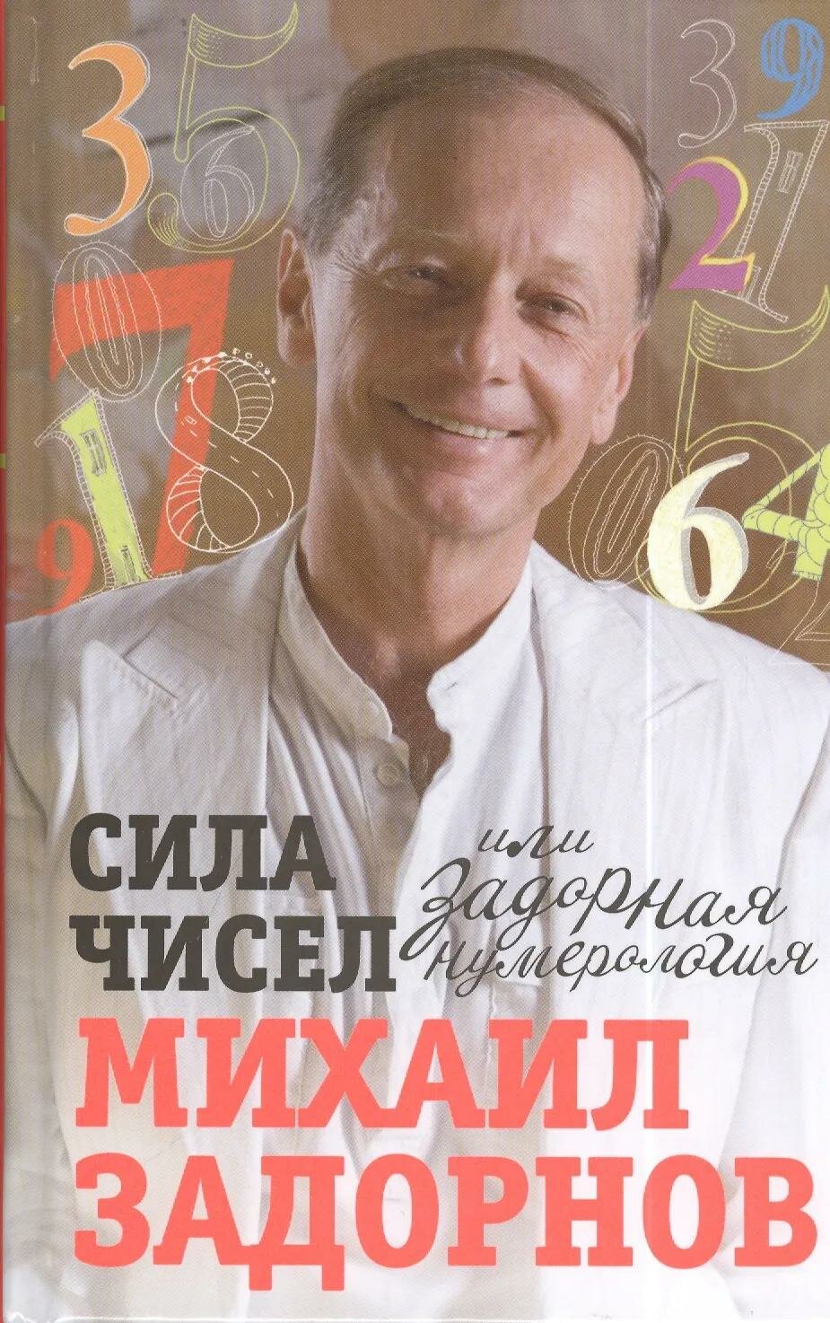 Задорнов, Сила чисел, или Задорная нумерология (16+), Центрполиграф, 978-5-227-11274-3