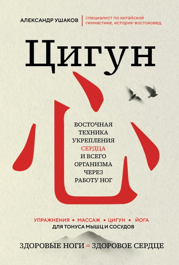 Практическое руководство ЭКСМО "Цигун: Здоровые ноги – здоровое сердце" Ушаков А. Г, 2025 г.