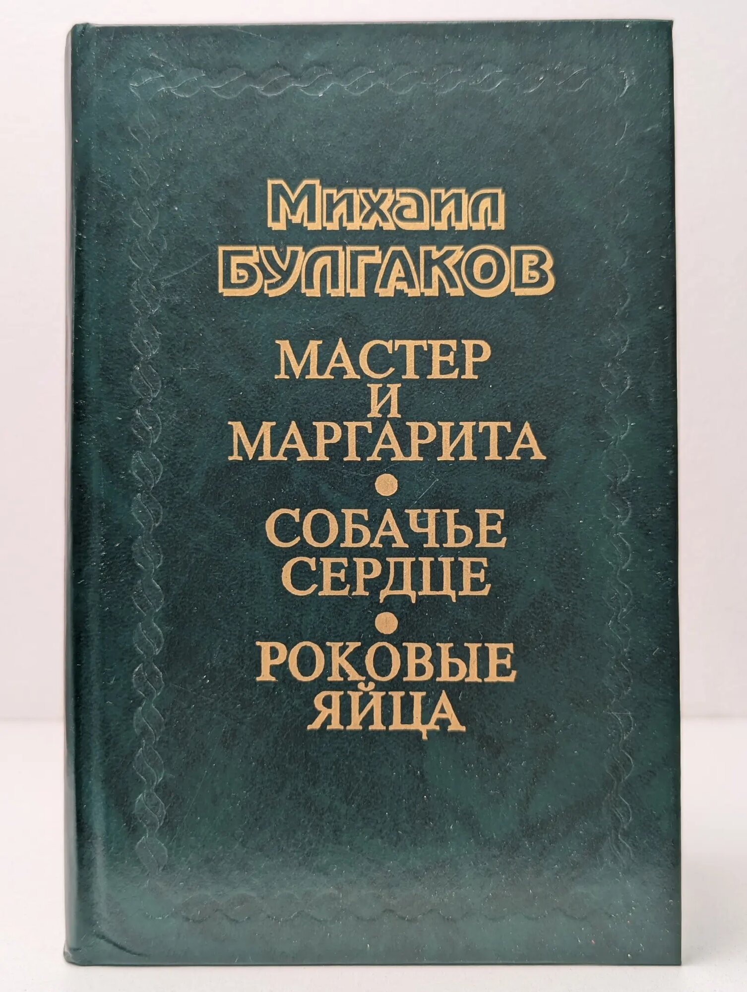 Мастер и Маргарита. Собачье сердце. Роковые яйца Булгаков Михаил Афанасьевич 1994