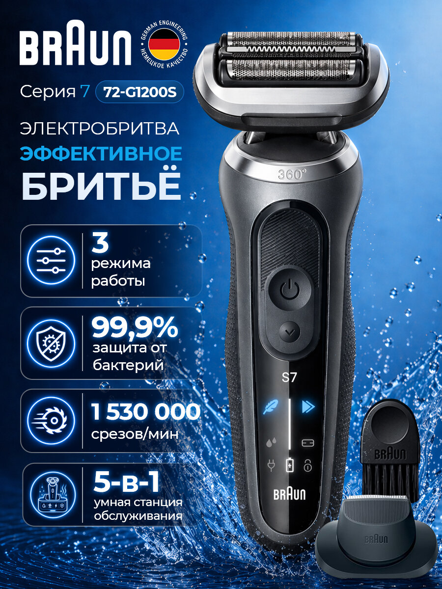 Электробритва Braun Series 72-G1200S, автономная, влажная и сухая, с дисплеем, сеточная, 3 режущих элемента