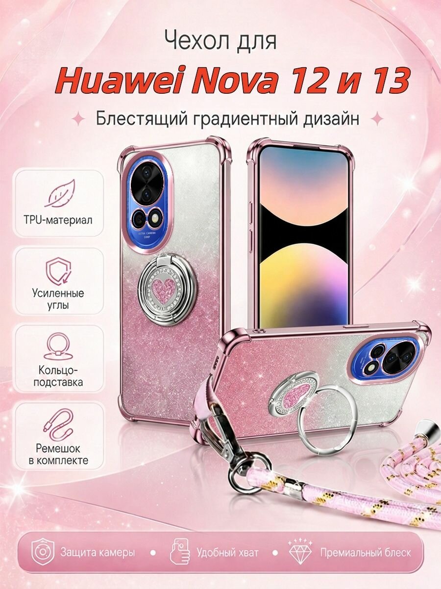 Чехол для Huawei Nova 12 и 13/Хуавей нова 12 и 13 С подставкой и шнурка, противоударный Блестящий градиентный(черный)