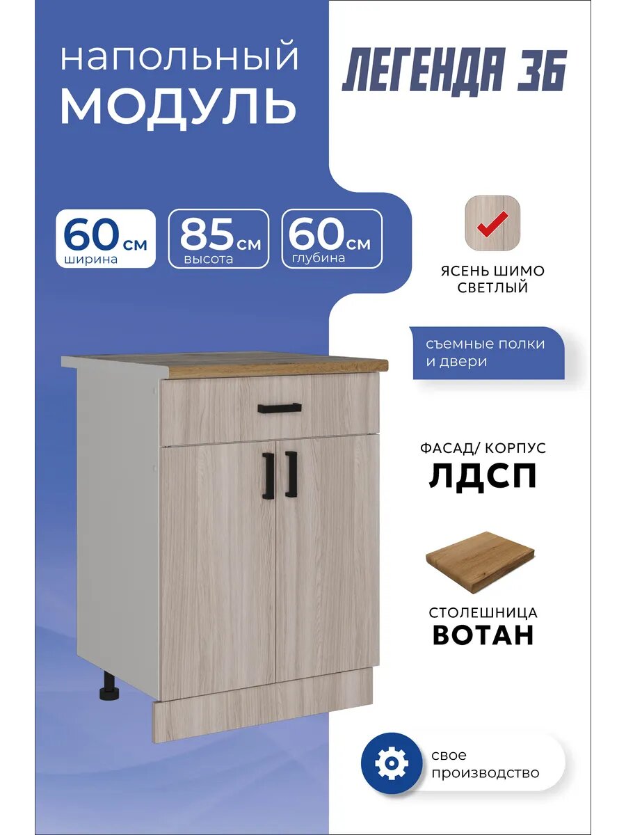 Кухонный модуль напольный шкаф тумба с ящиком 60 см
