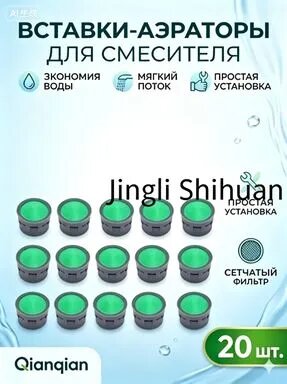 Аэратор насадка на кран для воды, 20 штук