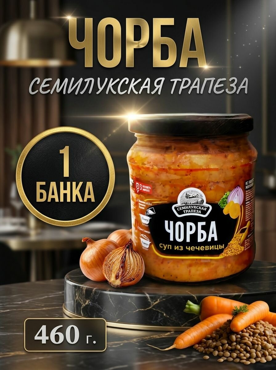 Чорба суп из чечевицы 1 банка 460гр. Семилукская трапеза