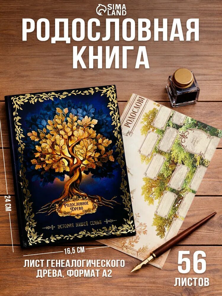 Родословная книга, семейное древо, 56 листов