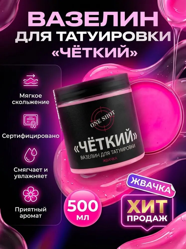 One Shot "чёткий" вазелин 500 мл тату-вазелин с ароматом жвачки