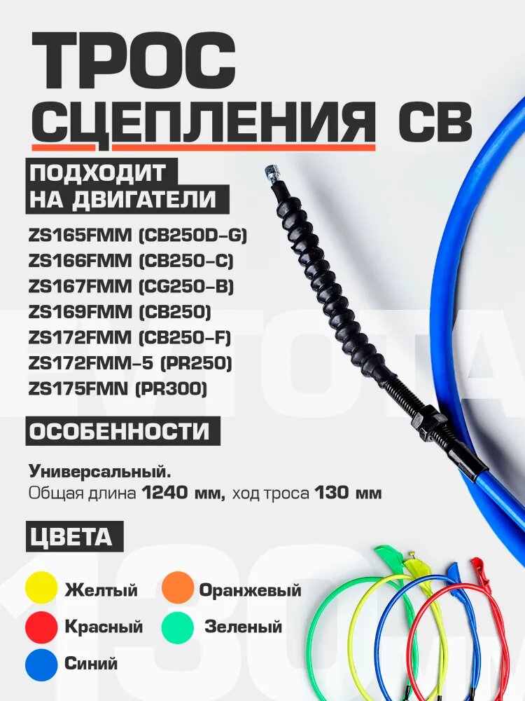 Трос сцепления MOTO PRO CB Original Blue 1110+130 мм (ZS165 -172)