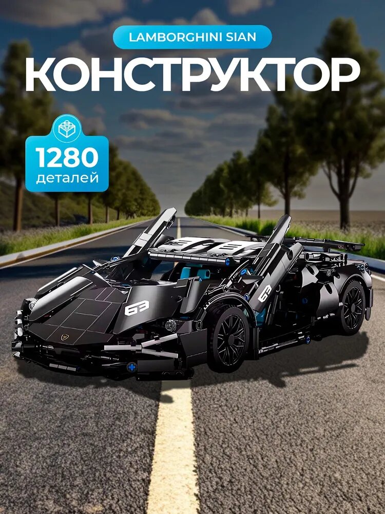 Конструктор Техник "Киберпанк Lamborghini Sian" 1280 деталей (спортивная машина Ламборгини Сиан, creator, модель racing спорткар, совместим с lego technic, лего совместимый, подарок для мальчиков)