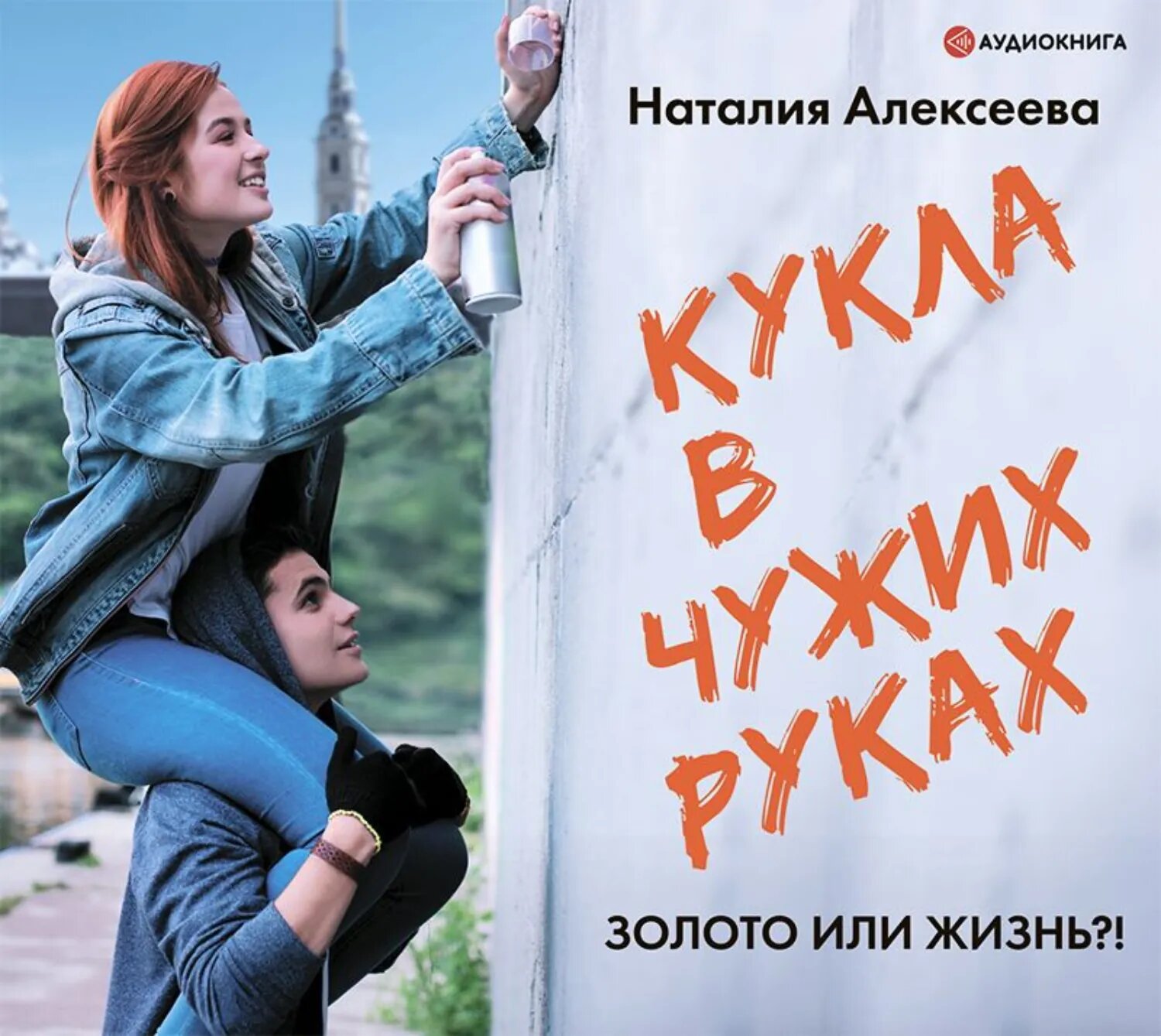 Кукла в чужих руках [Аудиокнига]