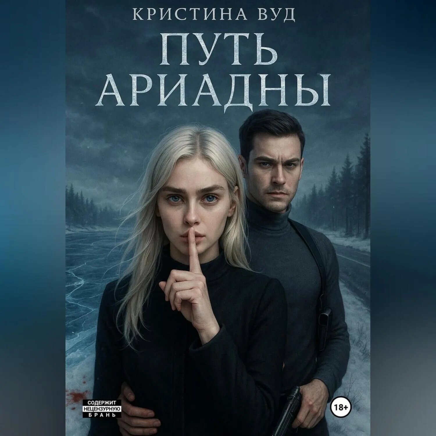 Путь Ариадны [Аудиокнига]