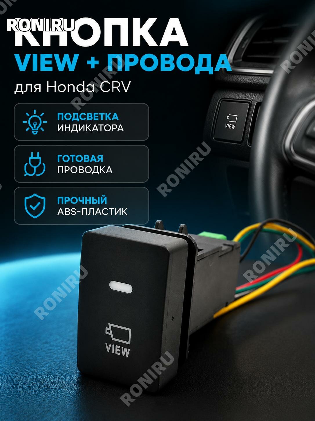 Кнопка View с проводом для Honda CR-V, переключатель ABS