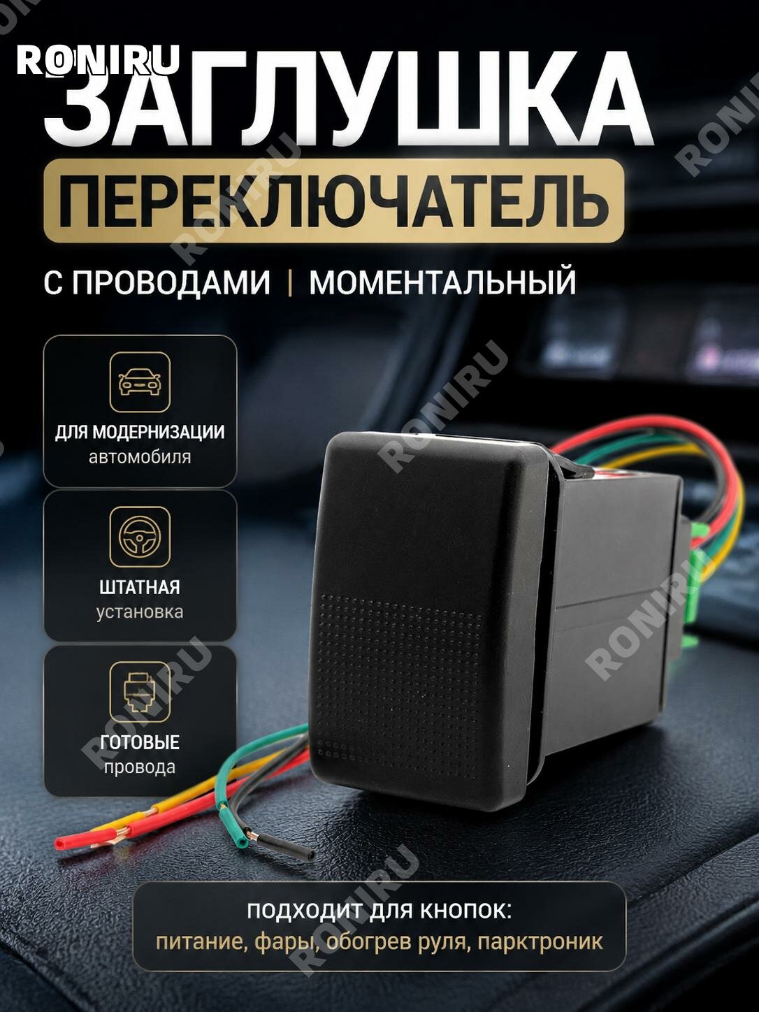 Кнопка-заглушка с проводом для Mazda, моментный выключатель