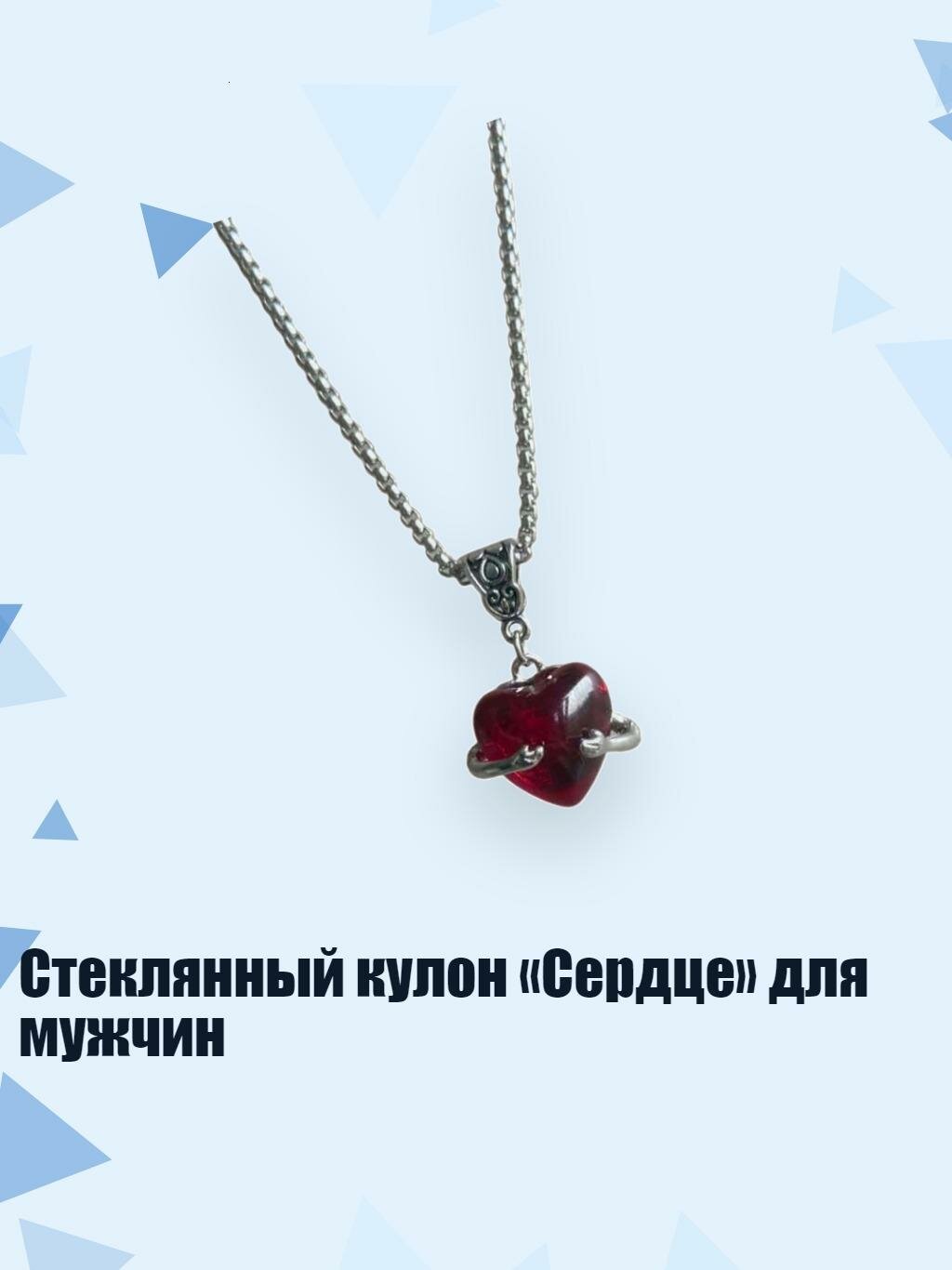 Стеклянный кулон «Сердце» для мужчин