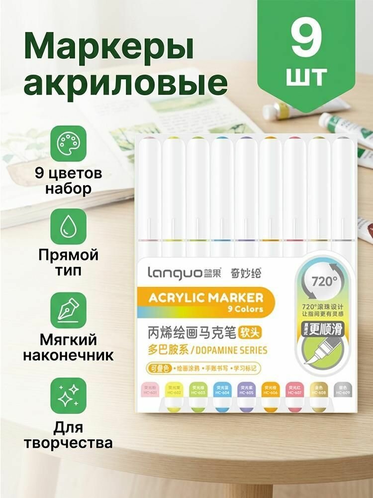 Акриловые маркеры для рисования двухцветные кисти 9 цвета