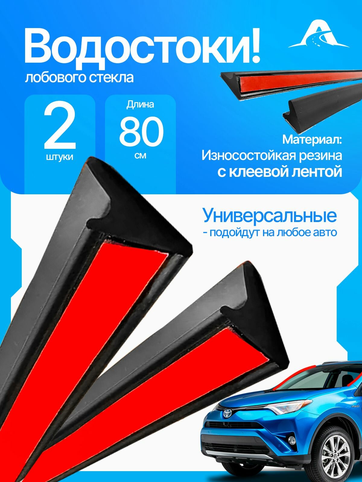 Водостоки лобового стекла универсальные- 80 см / Дефлектор лобового стекла 2 шт. резина с клеевой лентой подходят для всех авто