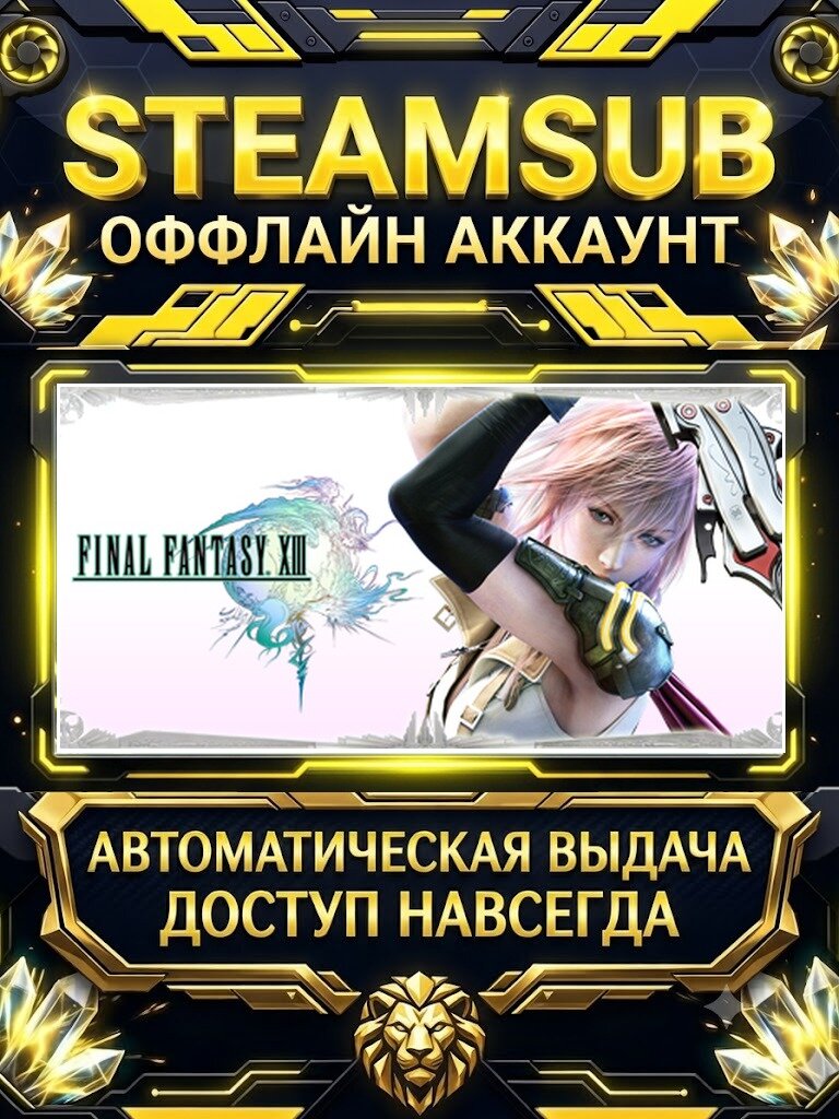 FINAL FANTASY® XIII игра на аккаунте для ПК с OFF активацией для Steam (PC) РФ + СНГ
