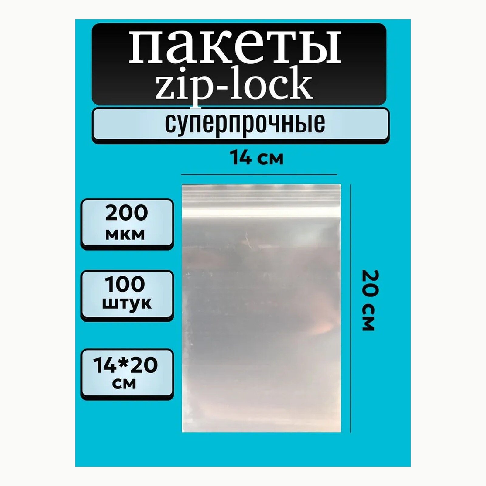 Зип пакет 14x20 см, 200 мкм, 100 шт, мешки и пакеты для хранения продуктов, характеристики товара, описание товара