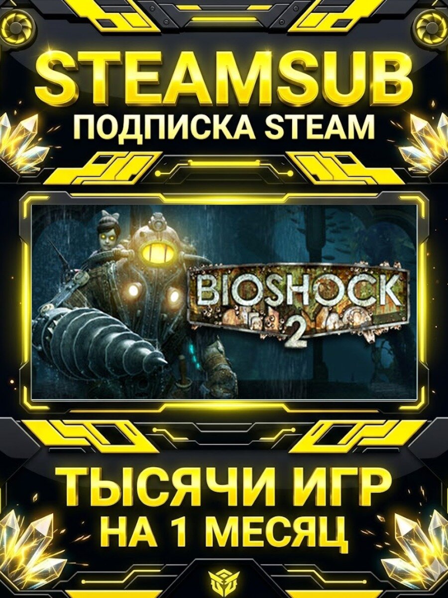 BioShock 2 — подписка Steam на месяц, 7000+ игр на аккаунтах для ПК (РФ + СНГ)
