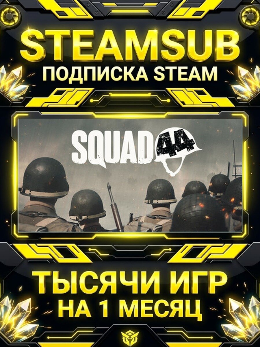 Squad 44 — подписка Steam на месяц, 7000+ игр на аккаунтах для ПК (РФ + СНГ)