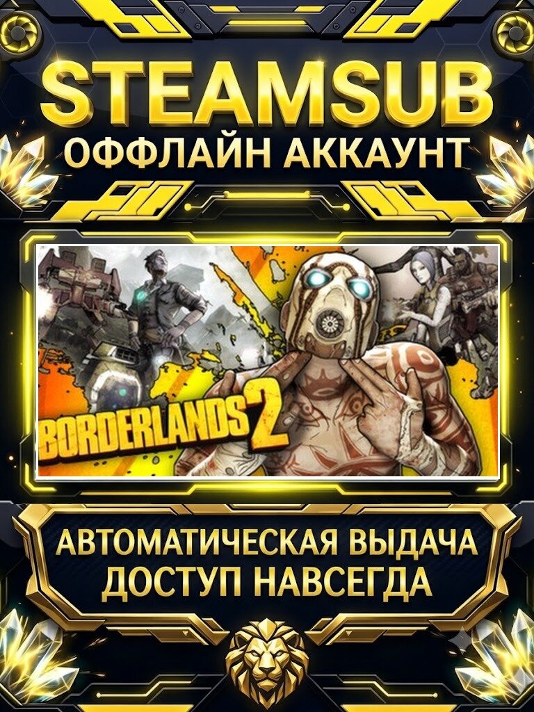 BORDERLANDS 2 RU игра на аккаунте для ПК с OFF активацией для Steam (PC) РФ + СНГ
